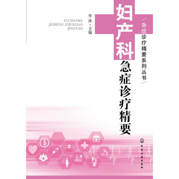 急症诊疗精要系列丛书--妇产科急症诊疗精要 李冰 主编