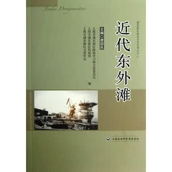近代东外滩/浦东新区政协文史丛书