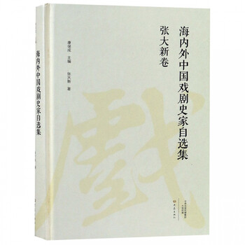 海内外中国戏剧史家自选集(张大新卷)(精)
