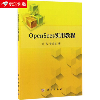 OpenSees实用教程 古泉,黄素蓉 著 9787030518088