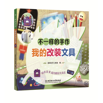 不一样的手作-我的改装文具