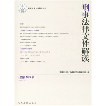 刑事法律文件解读2019.1（总第163辑）