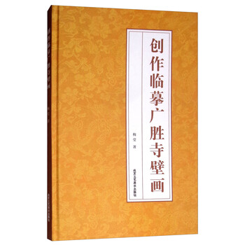 创作临摹广胜寺壁画