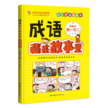 成语藏在故事里（第1季）：独一无二（注音彩色漫画版）成语故事、接龙 小学生成语学习课外读物 