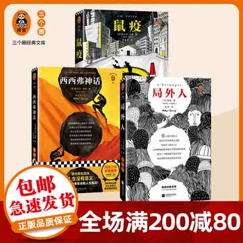 【包邮】鼠疫+西西弗神话+局外人 精装3册套装 读客三个圈经典文库 加缪代表作 鼠疫+西西弗神话+局外人