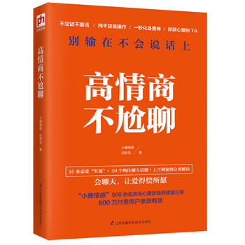正版 高情商不尬聊 小鹿情感著 别输在不会说话上 真实案例分类解读 50个聊天话题专业分解 成功励志