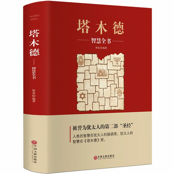 精装正版 塔木德大全集中文版 犹太人的经商智慧与处世 成功励志人生哲理书籍 智慧经典教育大全集