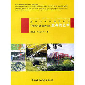 定位当代景观设计学——生存的艺术 俞孔坚