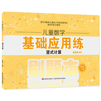 儿童数学基础应用练·竖式计算