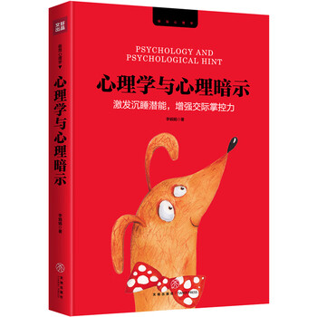 心理学与心理暗示 心理学 李娟娟著 天地出版社 9787545539936