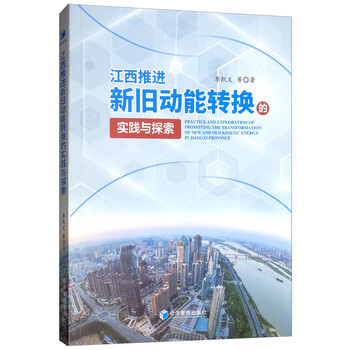 江西推进新旧动能转换的实践与探索
