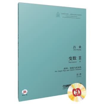 变数 Ⅱ --胡琴、琵琶与民乐队（附CD一张）