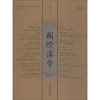 国际汉学 2018.06 总第15期