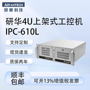 研华科技（ADVANTECH）研华IPC510/610L/610H台式电脑主机4U上架全新研华工控 AIMB-707VG/I5-10400/32G/1 IPC-610L300W【图片 价格 ...