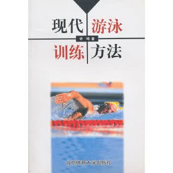 现代游泳训练方法 许琦、钟秉枢