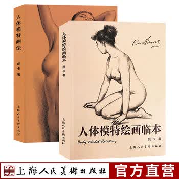 人体模特画法+人体模特绘画临本2册西方学院派素描理论艺用人体结构绘画教学大师西方人体姿态素材临摹游戏