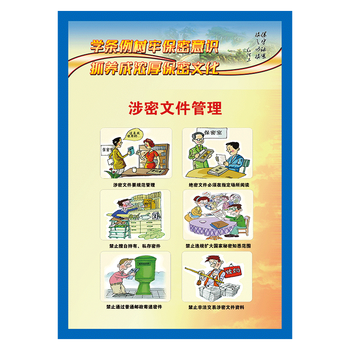 安全保密文化宣传画海报挂图涉密保密守则学条例树牢意识展板墙贴画覆膜贴纸NAH63 NAH63-05 涉密文件管理 70*50厘米 覆膜防水PP贴纸