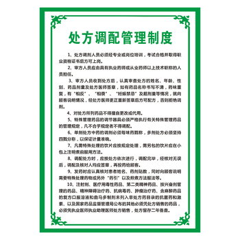 药店药房规章制度牌宣传画挂图处方管理制度药品管理制度墙贴画覆膜防水贴纸WSB183 WSB183-06 处方调配管理制度 60*40厘米 覆膜防水PP贴纸
