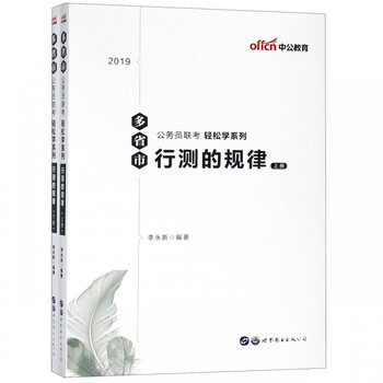 行测的规律(上下2019)/多省市公务员联考轻松学系列