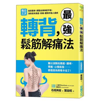 现货台版  转背 强松筋解痛法 每日三次扭背整脊 健康保健