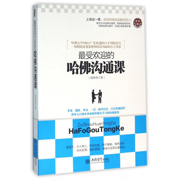最受欢迎的哈佛沟通课
