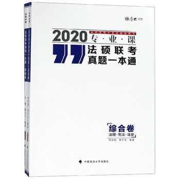 法硕联考真题一本通(共2册2020专业课研究生招生考试指导用书)
