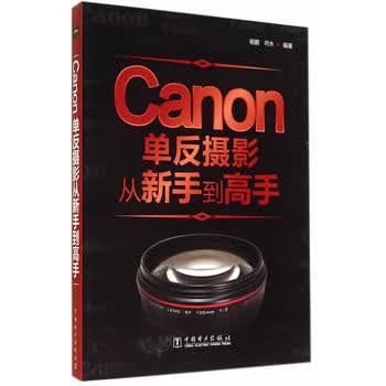 Canon单反摄影从新手到高手 杨鹏,何水著 9787512362703 中国电力出版社