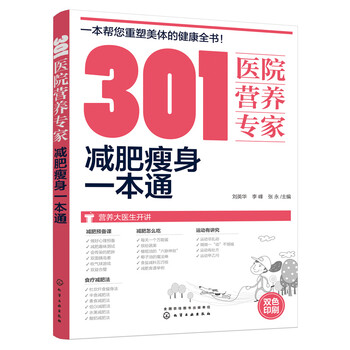 301医院营养专家减肥一本通 健身运动减肥指南 健身减肥运动指导 减脂塑形美体计划书 减肥计划方案书