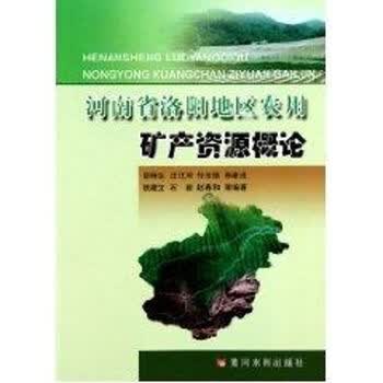 河南省洛阳地区农用矿产资源概论