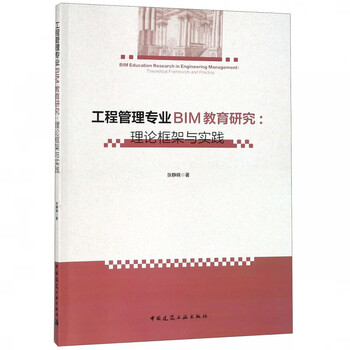 工程管理专业BIM教育研究--理论框架与实践