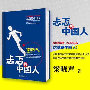 正版   忐忑的中国人 第十届茅盾文学奖得主梁晓声热映电视剧《人世间》，再次发“声”剖析中国当代社会各