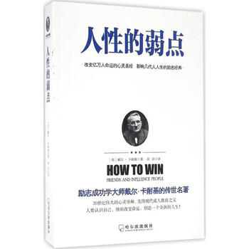 人性的弱点(美)戴尔·卡耐基(Dale Carnegie) 著;高洁 译 