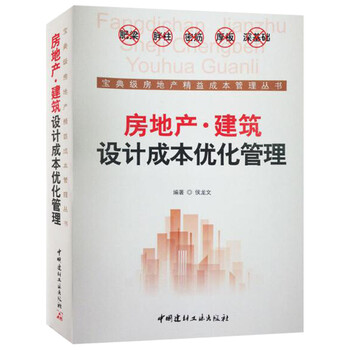 房地产·建筑 设计成本优化管理