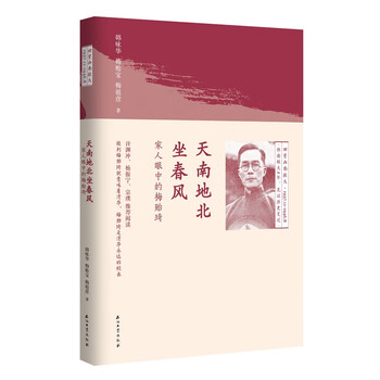 {正版新书}天南地北坐春风:家人眼中的梅贻琦9787518327119