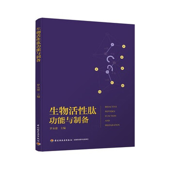生物活性肽功能与制备罗永康