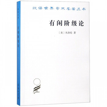 有闲阶级论/汉译世界学术名著丛书