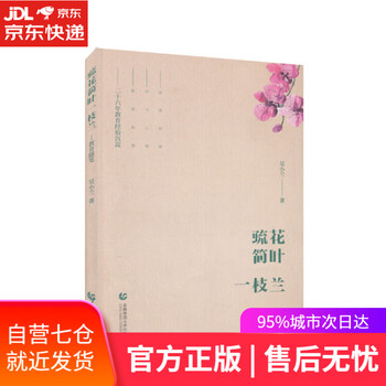 【正版图书】疏花简叶一枝兰 教育随笔