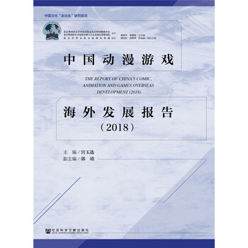 中国动漫游戏海外发展报告（2018）