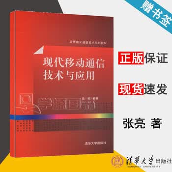 包邮 现代移动通信技术与应用 张亮 清华大学出版社