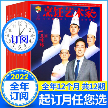 【全年订阅】东方美食烹饪艺术家杂志2022年1月-2022年12月共12期酒店餐饮厨师期刊