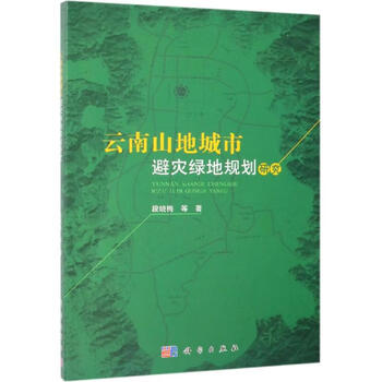 云南山地城市避灾绿地规划研究