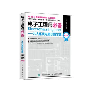 电子工程师必备 九大系统电路识图宝典 第2版