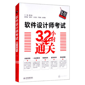 软件设计师考试32小时通关
