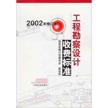 【正版书籍】工程勘察设计收费标准