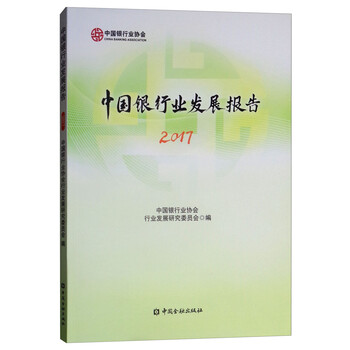 [正版图书]中国银行业发展报告（2017）