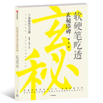 软硬笔吃透玄秘塔碑 了如指掌写字课 中信出版社