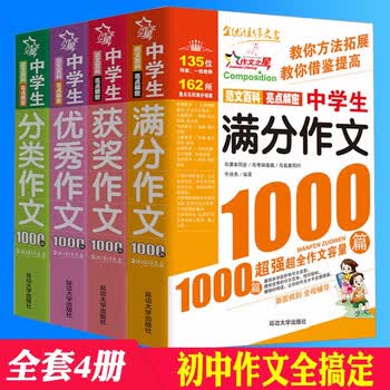 中学生优秀作文1000篇初一初二初三七八九年级满分获奖优秀分类作文书大全初中生作文辅导工具书大厚本 全套4册