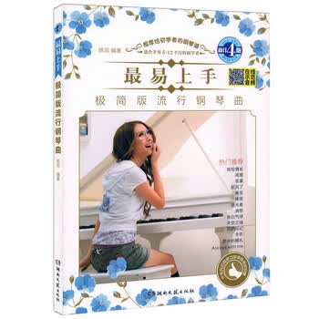 易上手！极简版流行钢琴曲（新版）