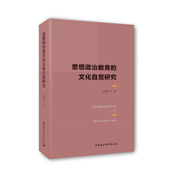思想政治教育的文化自觉研究