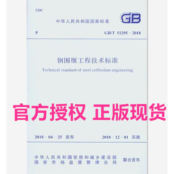 GB/T 51295-2018 钢围堰工程技术标准